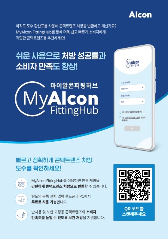 성공적인 기능성 콘택트렌즈 처방을 위한 'My Alcon Fitting Hub(마이알콘 피팅허브)’